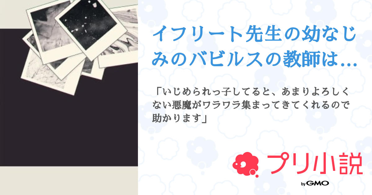 第38話：38（イフリート先生の幼なじみのバビルスの教師は虐められっ子？！）｜無料スマホ夢小説ならプリ小説 byGMO